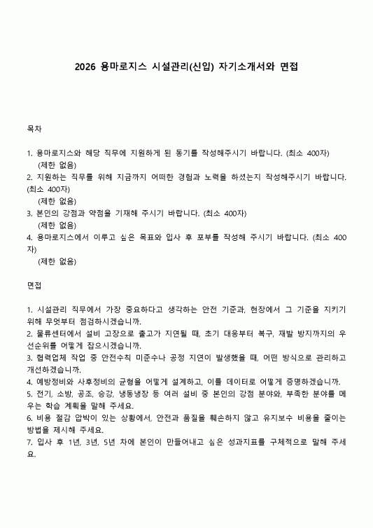 2026 용마로지스 시설관리(신입) 자기소개서와 면접