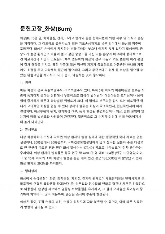 화상(Burn) 케이스 스터디