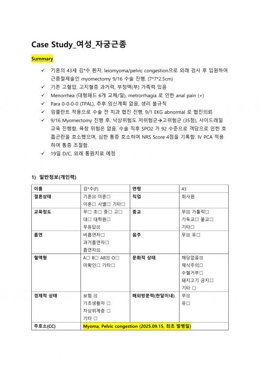 자궁근종 케이스스터디 (간호력, 간호과정, 간호계획, 간호진단 포함)