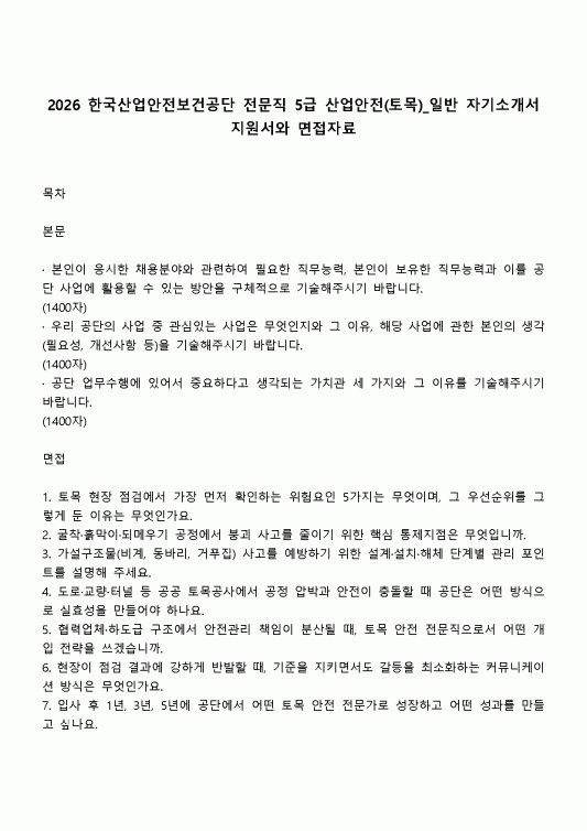 2026 한국산업안전보건공단 전문직 5급 산업안전(토목)_일반 자기소개서 지원서와 면접자료
