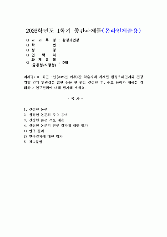 (2026학년도 1학기, 중간과제물, 환경과건강, D형) D. 최근 1년(2025년 이후)간 학술지에 게재된 환경유해인자와 건강영향 간의 연관성을 밝힌 논문 한 편을 선정한 후, 주요 용어와 내용을 정리하고 연구결과에 대해 평가해 보세요.