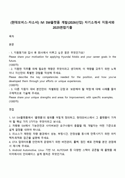 (현대모비스-자소서) IVI SW플랫폼 개발(2026신입) 자기소개서 지원서와 2025면접기출