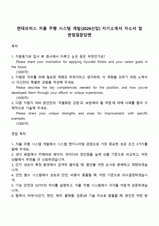 현대모비스 자율 주행 시스템 개발(2026신입) 자기소개서 자소서 및 면접질문답변