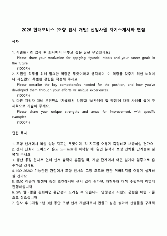 2026 현대모비스 [조향 센서 개발] 신입사원 자기소개서와 면접