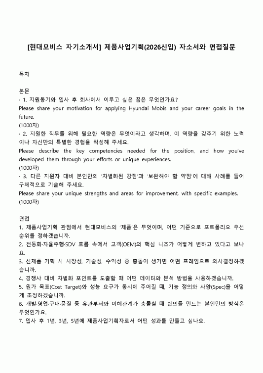 [현대모비스 자기소개서] 제품사업기획(2026신입) 자소서와 면접질문