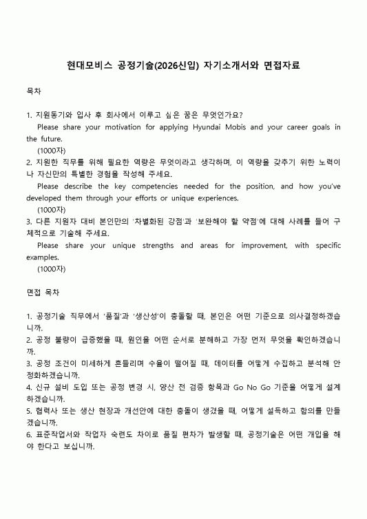 현대모비스 공정기술(2026신입) 자기소개서와 면접자료