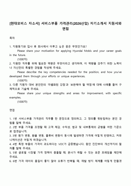 [현대모비스 자소서] 서비스부품 가격관리(2026신입) 자기소개서 지원서와 면접