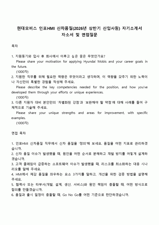현대모비스 인포HMI 신차품질(2026년 상반기 신입사원) 자기소개서 자소서 및 면접질문