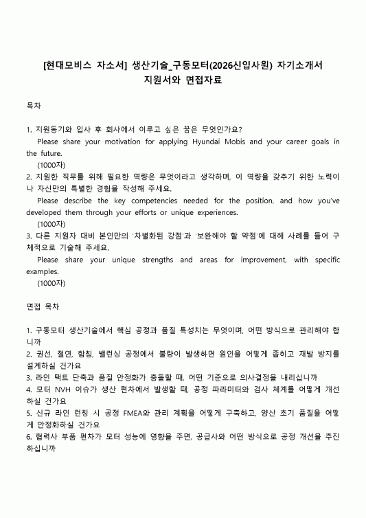 [현대모비스 자소서] 생산기술_구동모터(2026신입사원) 자기소개서 지원서와 면접자료
