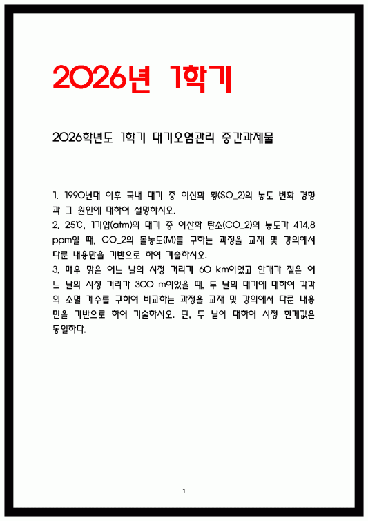 대기오염관리 중간과제물 1990년대 이후 국내 대기 중 이산화 황의 농도 변화 경향과 그 원인