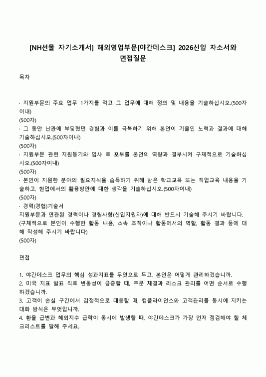 [NH선물 자기소개서] 해외영업부문[야간데스크] 2026신입 자소서와 면접질문