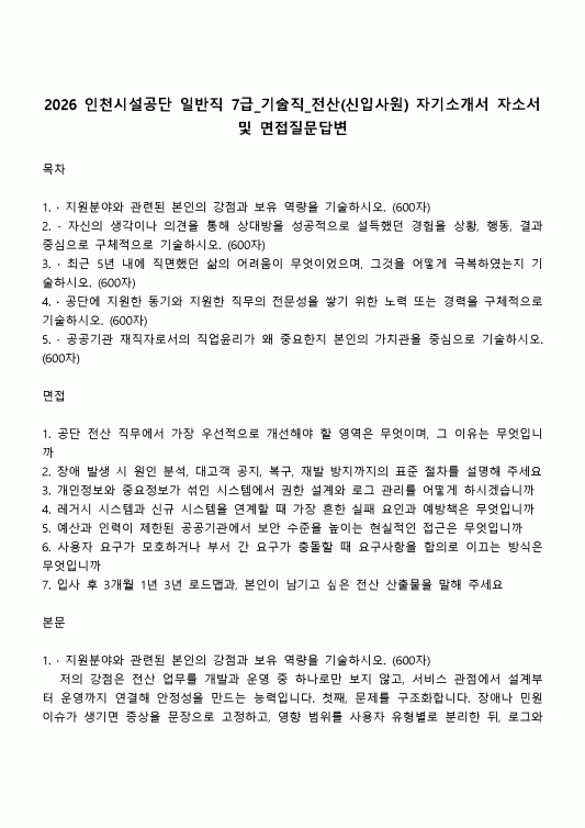 2026 인천시설공단 일반직 7급_기술직_전산(신입사원) 자기소개서 자소서 및 면접질문답변