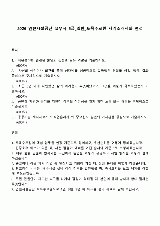 2026 인천시설공단 실무직 5급_일반_토목수로원 자기소개서와 면접
