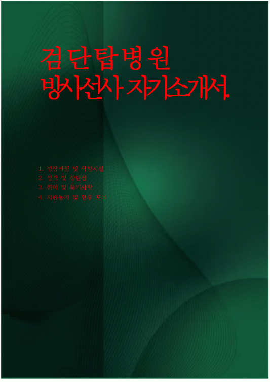 검단탑병원 방사선사 자기소개서