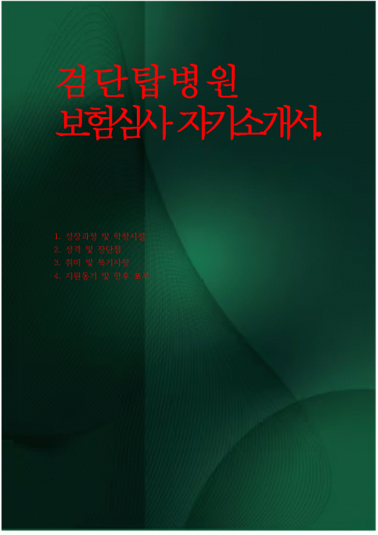 검단탑병원 보험심사 자기소개서