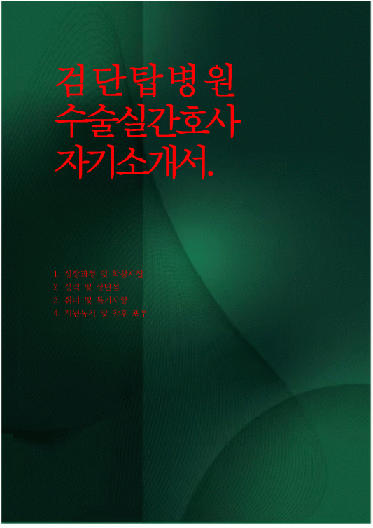 검단탑병원 수술실간호사 자기소개서