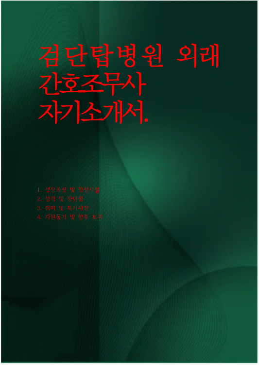 검단탑병원 외래 간호조무사 자기소개서