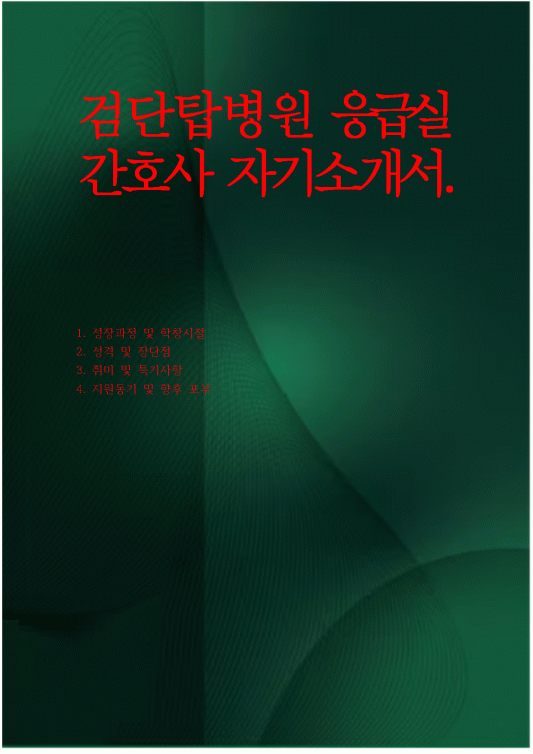 검단탑병원 응급실 간호사 자기소개서