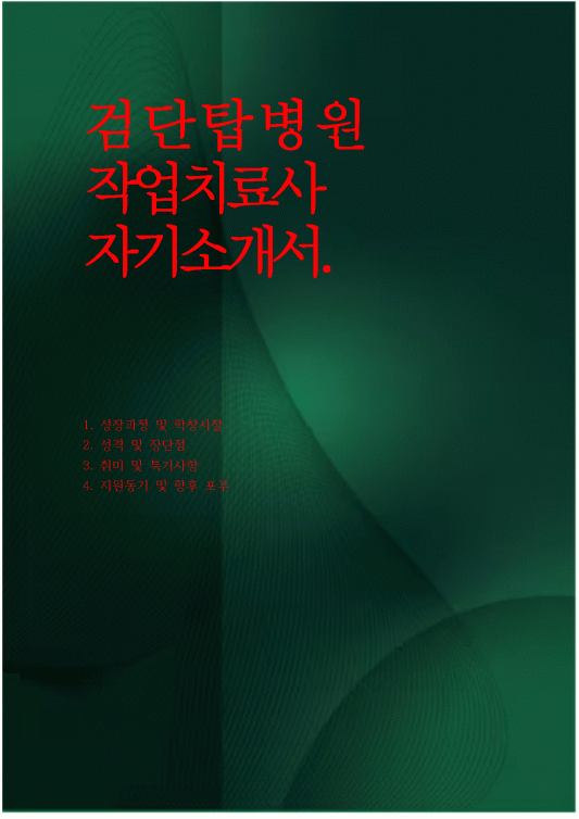 검단탑병원 작업치료사 자기소개서