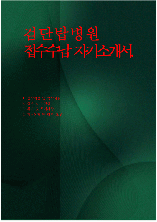 검단탑병원 접수수납 자기소개서
