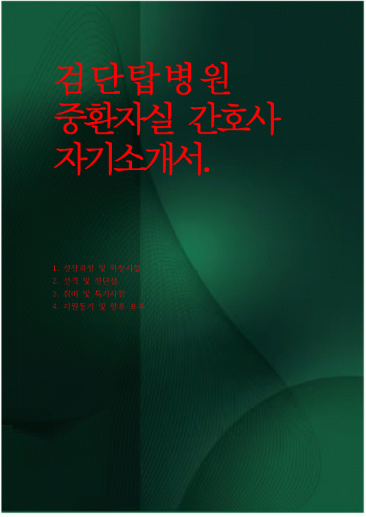 검단탑병원 중환자실 간호사 자기소개서