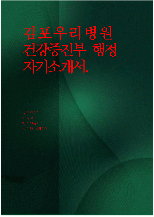 김포우리병원 건강증진부 행정 자기소개서