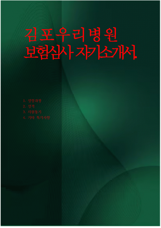 김포우리병원 보험심사 자기소개서
