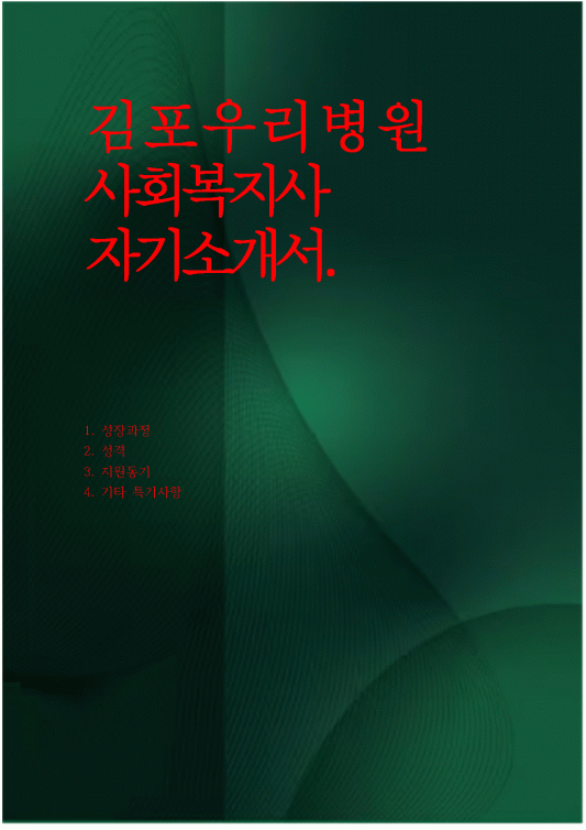 김포우리병원 사회복지사 자기소개서