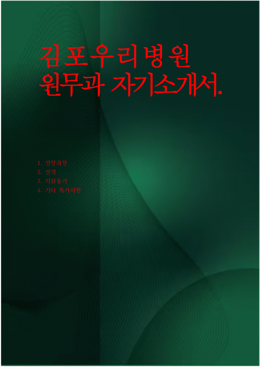 김포우리병원 원무과 자기소개서
