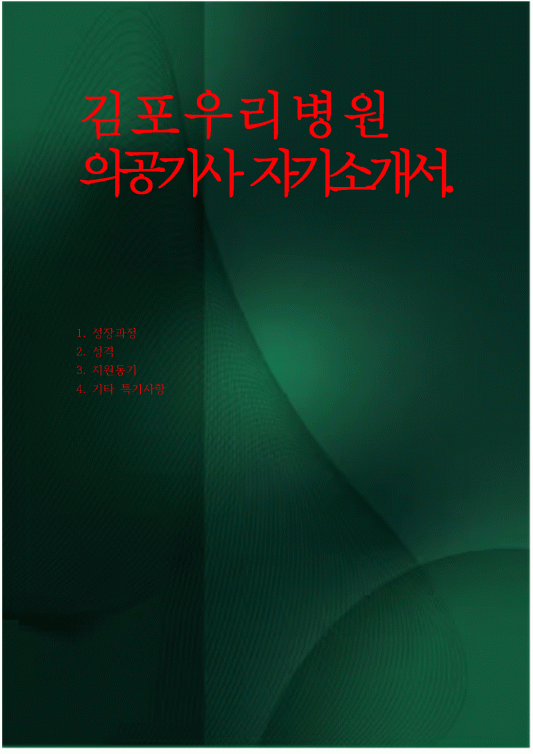 김포우리병원 의공기사 자기소개서