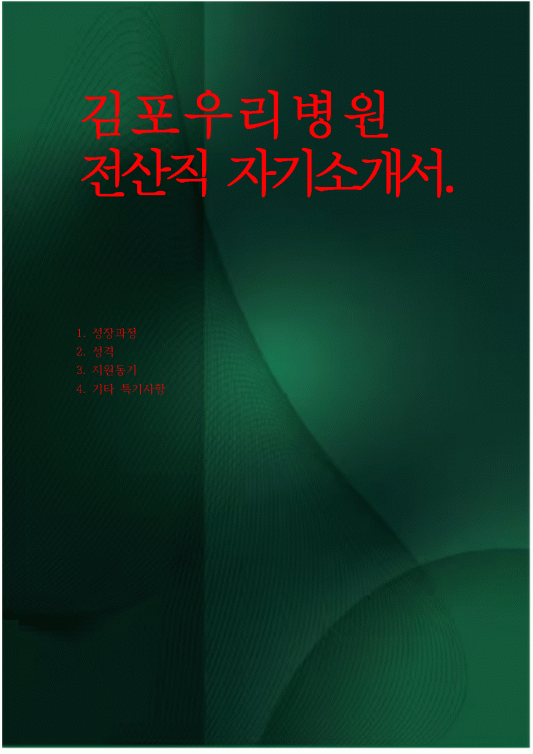 김포우리병원 전산직 자기소개서