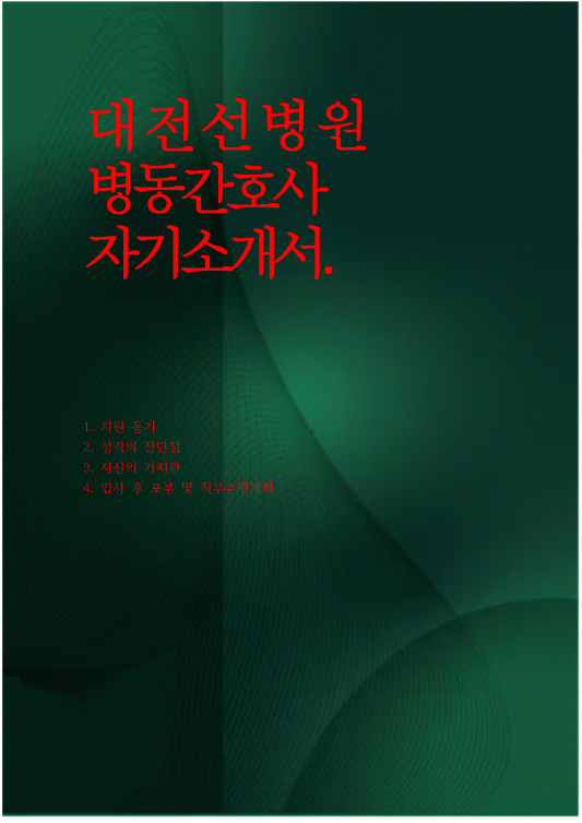 대전선병원 병동간호사 자기소개서