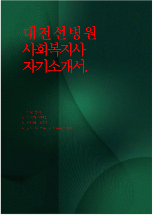 대전선병원 사회복지사 자기소개서