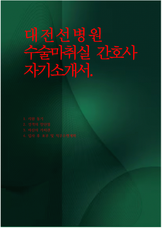 대전선병원 수술마취실 간호사 자기소개서
