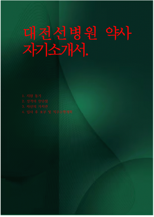 대전선병원 약사 자기소개서
