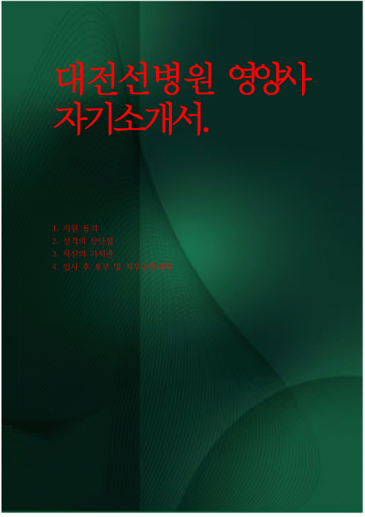 대전선병원 영양사 자기소개서