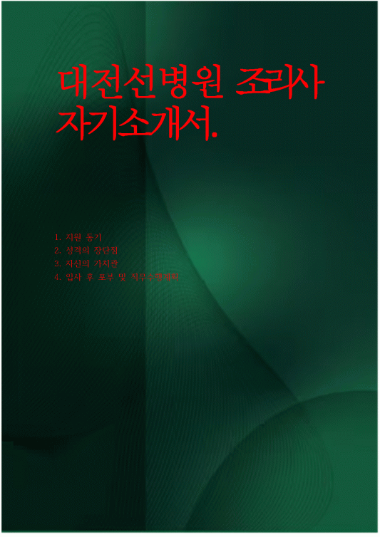 대전선병원 조리사 자기소개서