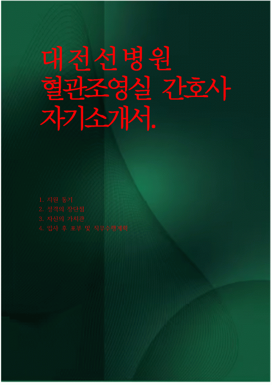 대전선병원 혈관조영실 간호사 자기소개서