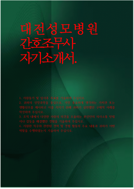 대전성모병원 간호조무사 자기소개서