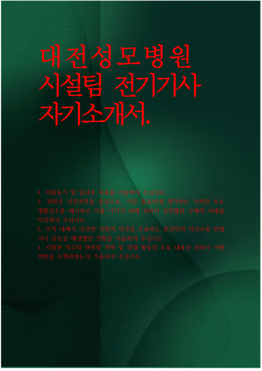 대전성모병원 시설팀 전기기사 자기소개서