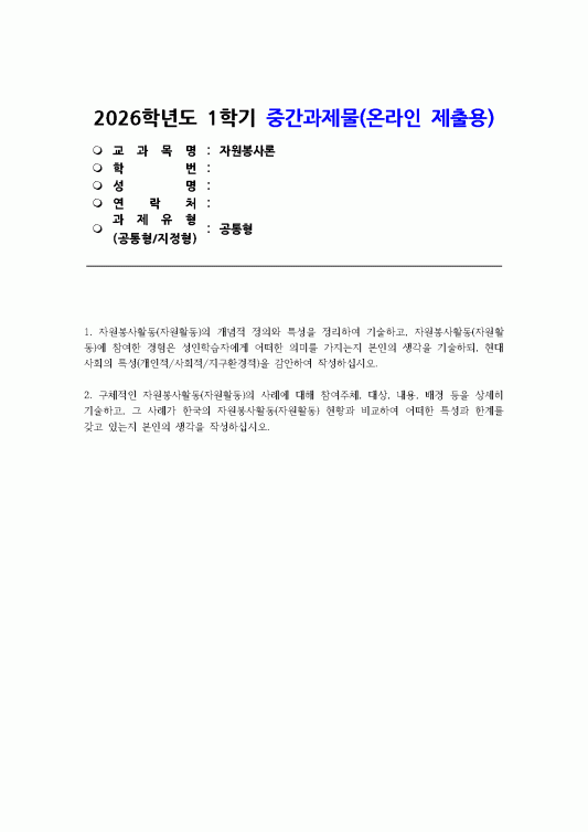 [자원봉사론 2026년 1학기 중간과제물] 자원봉사활동(자원활동)의 개념적 정의와 특성을 정리하여 기술하고, 자원봉사활동(자원활동)에 참여한 경험은 성인학습자에게 어떠한 의미를 가지는지 본인의 생각을 기술하되, 현대사회의 특성(개인적/사회적/지구환경적)을 감안하여 작성하십시오 구체적인 자원봉사활동(자원활동)의 사례에 대해 참여주체, 대상, 내용, 배경 등을