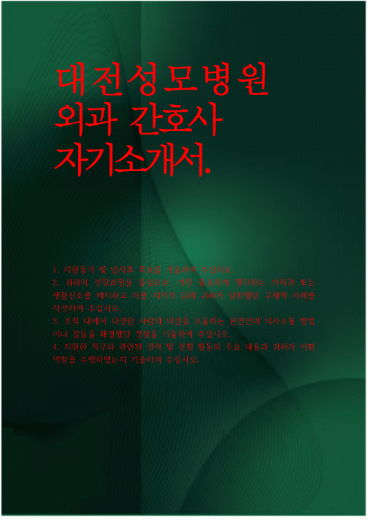 대전성모병원 외과 간호사 자기소개서