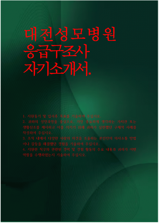 대전성모병원 응급구조사 자기소개서