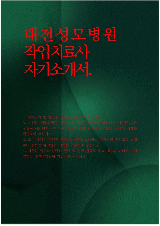 대전성모병원 작업치료사 자기소개서