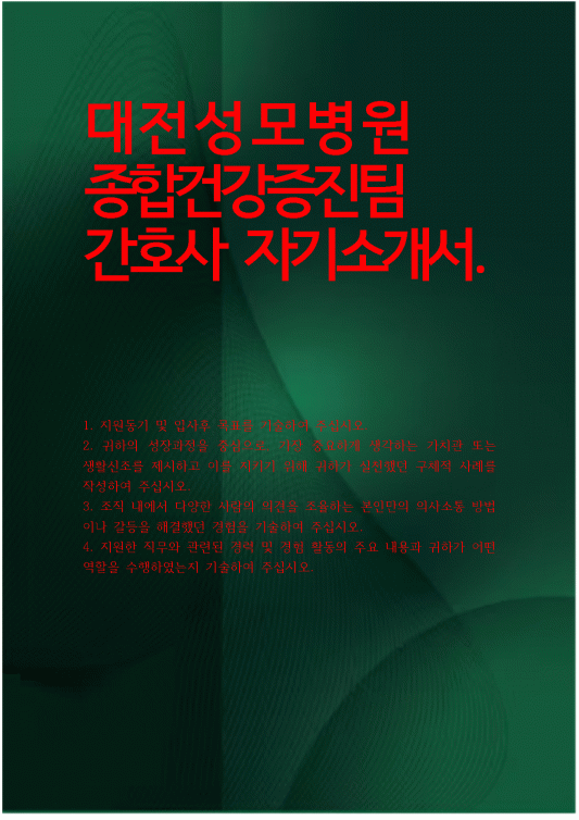 대전성모병원 종합건강증진팀 간호사 자기소개서