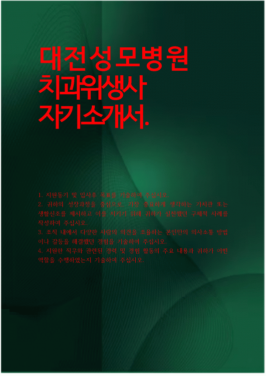 대전성모병원 치과위생사 자기소개서
