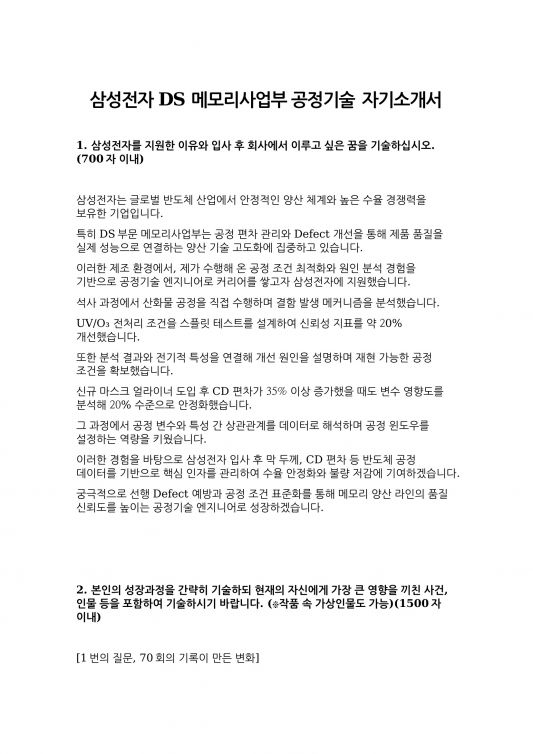 2026 삼성전자 DS 메모리사업부 공정기술 자기소개서