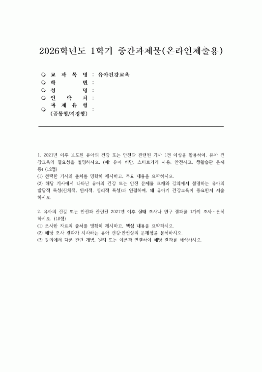 [유아건강교육 2026년 1학기 중간과제물] 2021년 이후 보도된 유아의 건강 또는 안전과 관련된 기사 1건 이상을 활용하여, 유아 건강교육의 필요성을 설명하시오 유아의 건강 또는 안전과 관련된 2021년 이후 실태 조사나 연구 결과를 1가지 조사・분석하시오