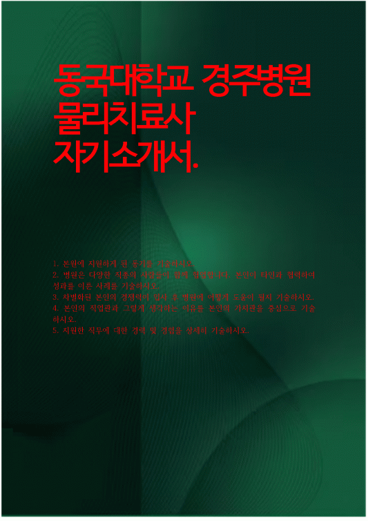 동국대학교 경주병원 물리치료사 자기소개서