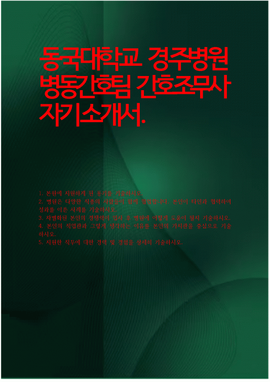 동국대학교 경주병원 병동간호팀 간호조무사 자기소개서